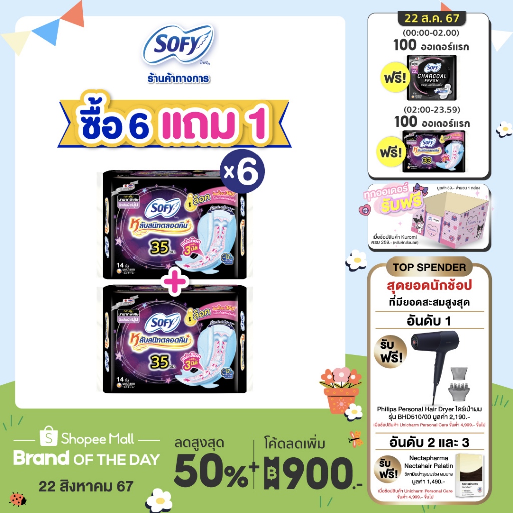 [ซื้อ 6 แถม 1] Sofy โซฟี หลับสนิทตลอดคืน ผ้าอนามัยสำหรับกลางคืน แบบมีปีก 35 ซม. จำนวน 14 ชิ้น (6 ...