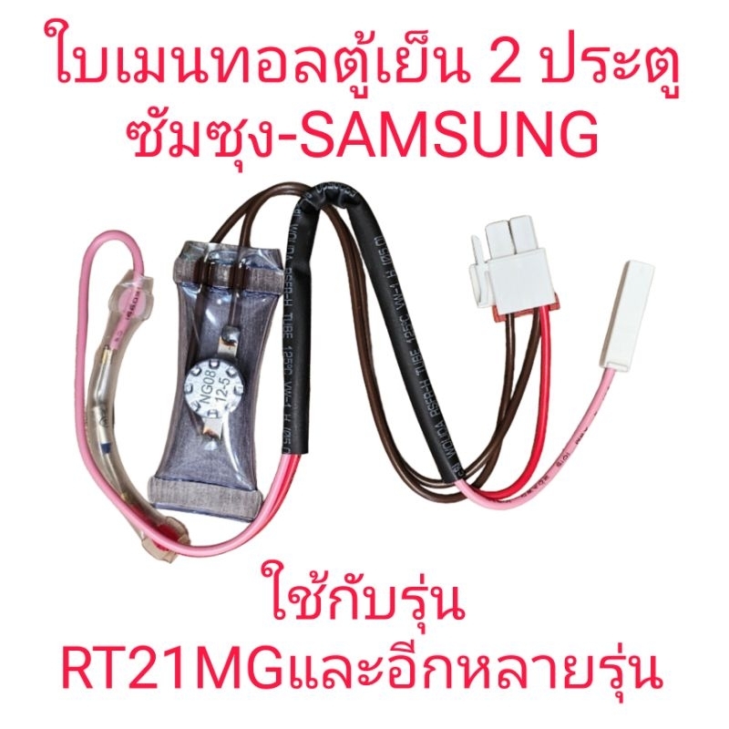 ใบเมนทอลตู้เย็นซัมซุง RT-20MG (KSD3016) | Shopee Thailand