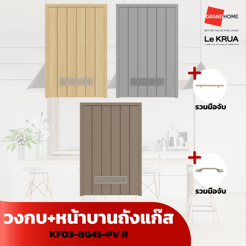 LE KRUA วงกบ + หน้าบานถังแก๊ส KF03-BG45-PV R - GRANDHOMEMART | Shopee ...