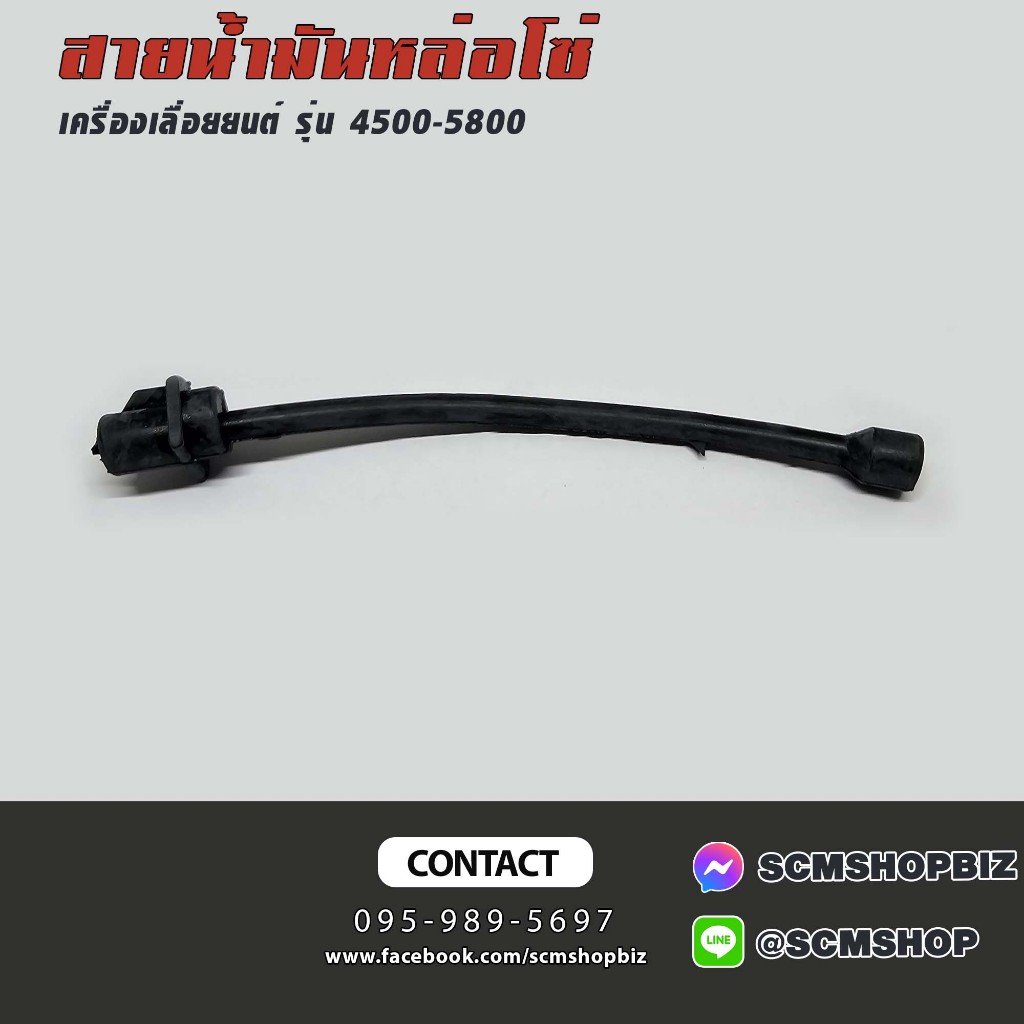 สายน้ำมันหล่อโซ่ เครื่องเลื่อยยนต์ 4500-5800 | Shopee Thailand