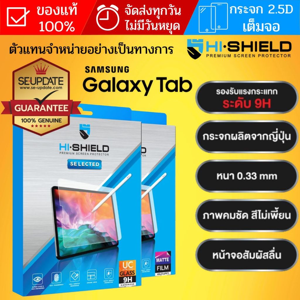 ฟิล์มกระจก เต็มจอ HiShield Selected / HD สำหรับ Samsung Galaxy Tab S10 / S9 / A9 / S8 / S7 ...