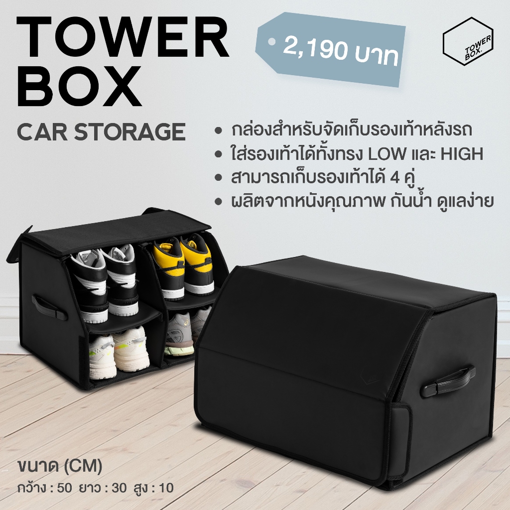 TOWER BOX CAR STORAGE - กล่องเก็บรองเท้าหลังรถ กล่องเก็บรองเท้าสำหรับ ...