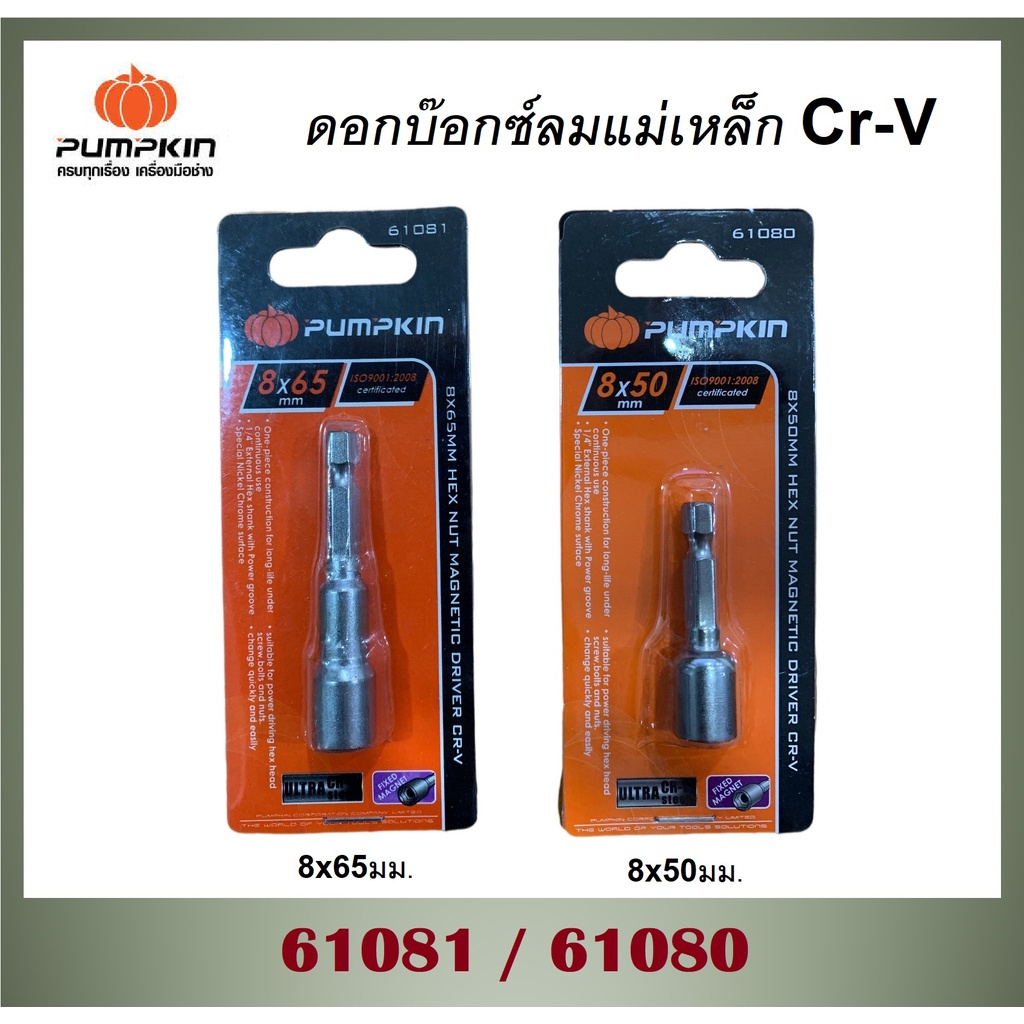 PUMPKIN ดอกบ็อกซ์ลมแม่เหล็ก Cr-V ( 8x50mm 8x65mm ) [ รหัส 61080 61081 ...