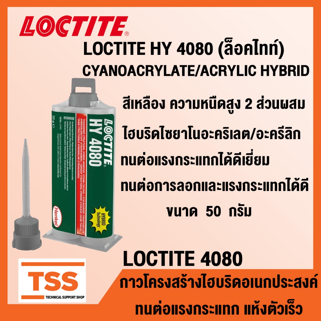 LOCTITE 4080 (ล็อคไทท์) STRUCTURAL ADHESIVES กาวโครงสร้างไฮบริดอเนก ...