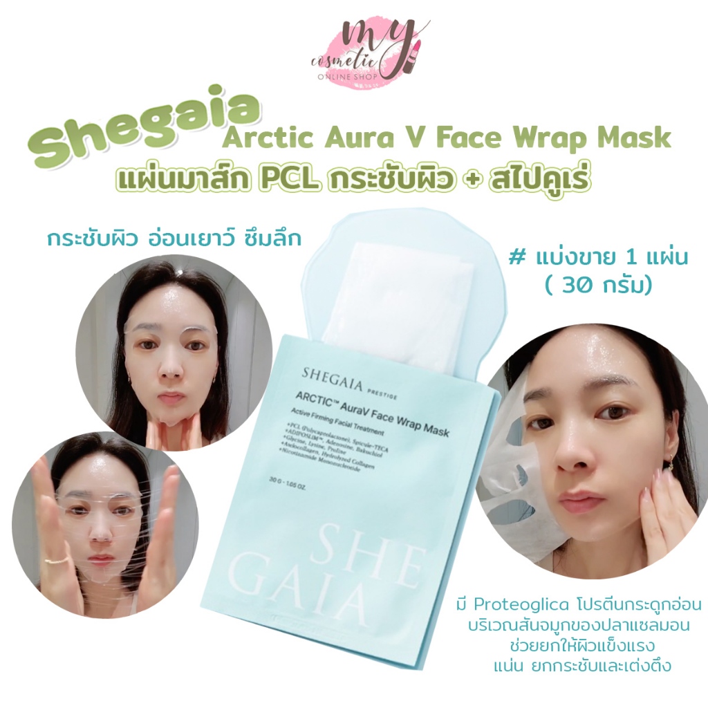 (🌼แท้ / พร้อมส่ง🌼) SHEGAIA Arctic Aura V Face Wrap Mask มาส์กกระชับผิว ...
