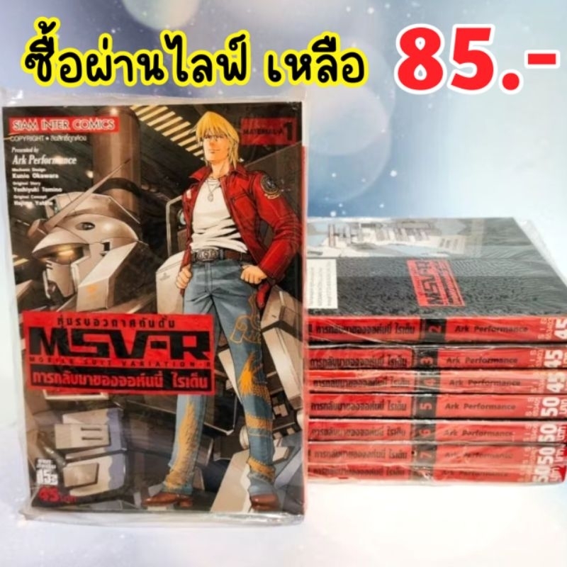 หุ่นรบอวกาศกันดั้ม MSV-R เล่ม 1-8 ยกชุด Gundam (ของใหม่) | Shopee Thailand