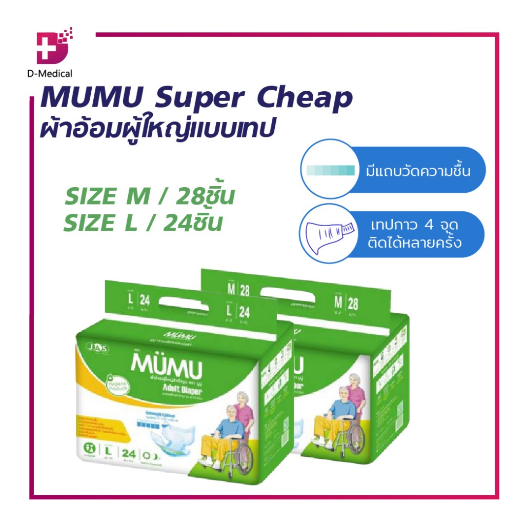 MUMU Super Cheap ผ้าอ้อมผู้ใหญ่ แบบเทป มูมู่ แพมเพิสผู้ใหญ่ ซึมซับเร็ว ไม่อับชื้น /D-MEDICAL ...