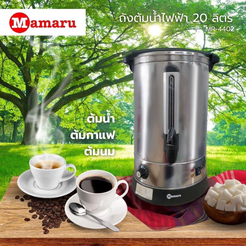 Mamaru ถังต้มน้ำสแตนเลสไฟฟ้า รุ่น MR-4402 ขนาด 20 ลิตร กำลังไฟ 2500 ...