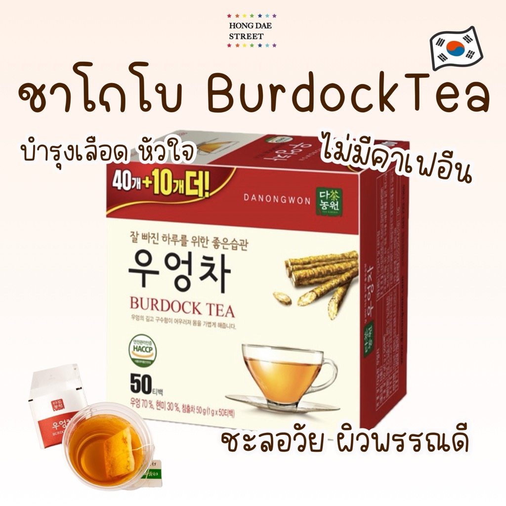พร้อมส่ง Danongwon Burdock Tea ชารากไม้เกาหลี ชารากโกโบ ชาโกะโบ 50ถุงชา ...