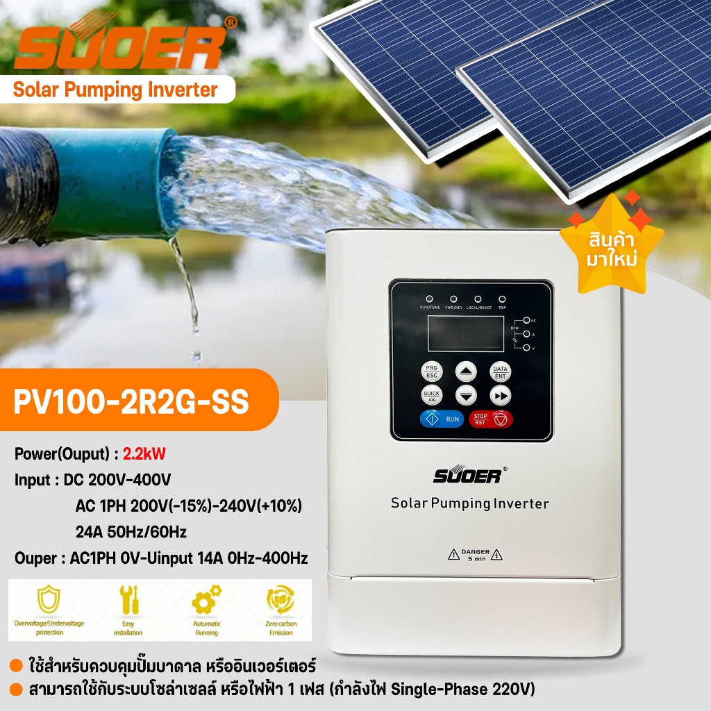 PV100-2R2G-SS SUOER Solar Pump Inverter 2.2kw อินเวอร์เตอร์ ปั๊มน้ำ ...