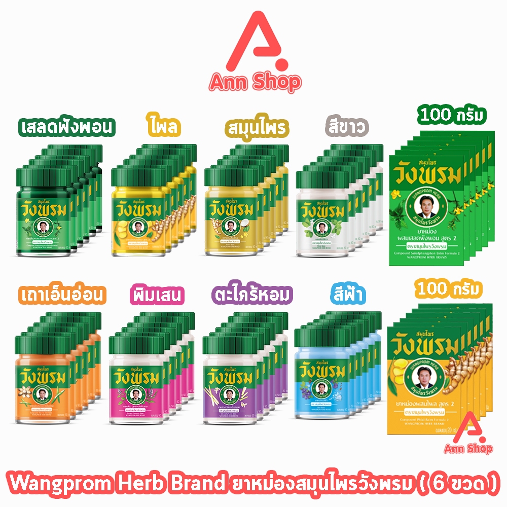 สมุนไพรวังพรม หมอเฉลิม ยาหม่อง คละสูตร ขนาด 50,100 กรัม [6 ขวด] Wang ...