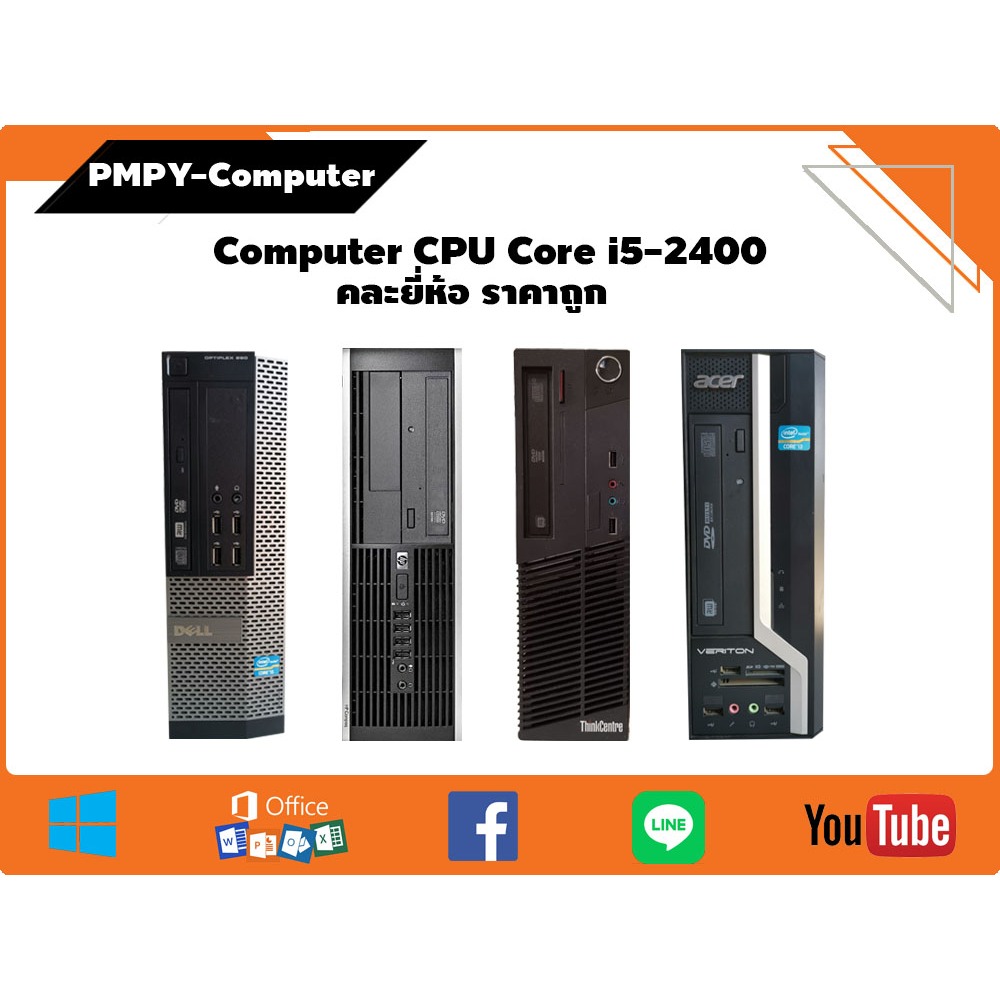 คอมมือสอง สินค้าคละยี่ห้อ CPU Core i5-2400 ฮาร์ดดิสก์ SSD ลงโปรแกรม ...