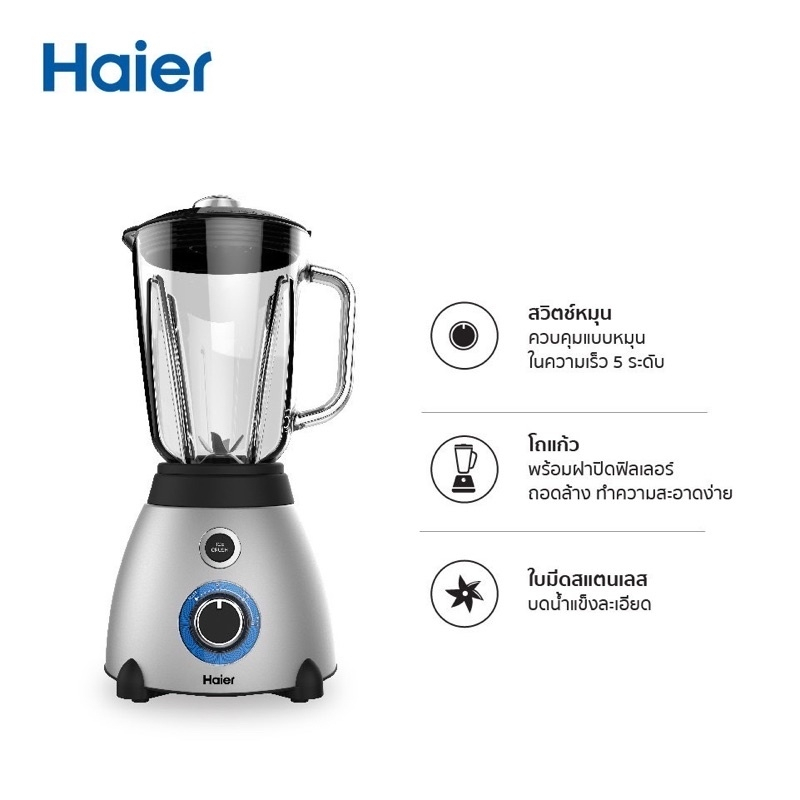 Haier เครื่องปั่นอเนกประสงค์ Blender 700 วัตต์ ขนาด 1.5 ลิตร รุ่น HBL ...