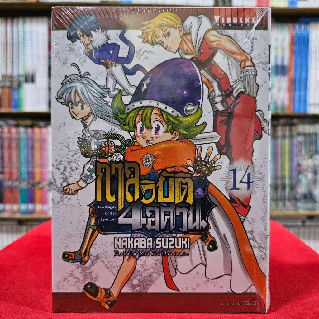 (แยกเล่ม) กาลวิบัติ 4 อัศวิน เล่มที่ 1-14 หนังสือการ์ตูน มังงะ มือหนึ่ง กาลวิบัติ4อัศวิน VBK ...