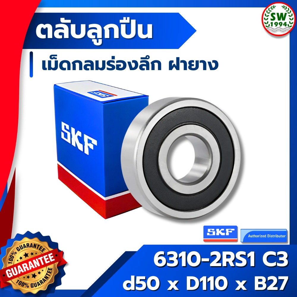 6310 2RS1 / C3 SKF ตลับลูกปืนเม็ดกลมร่องลึก ฝายาง 6310-2RS1 / C3 SKF | Shopee Thailand