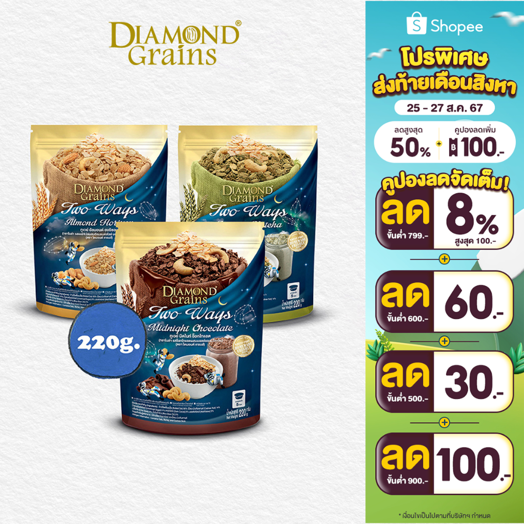 Diamond Grains กราโนล่า สูตร Two Way Granola มีหลากหลายรสให้เลือก ขนาด ...