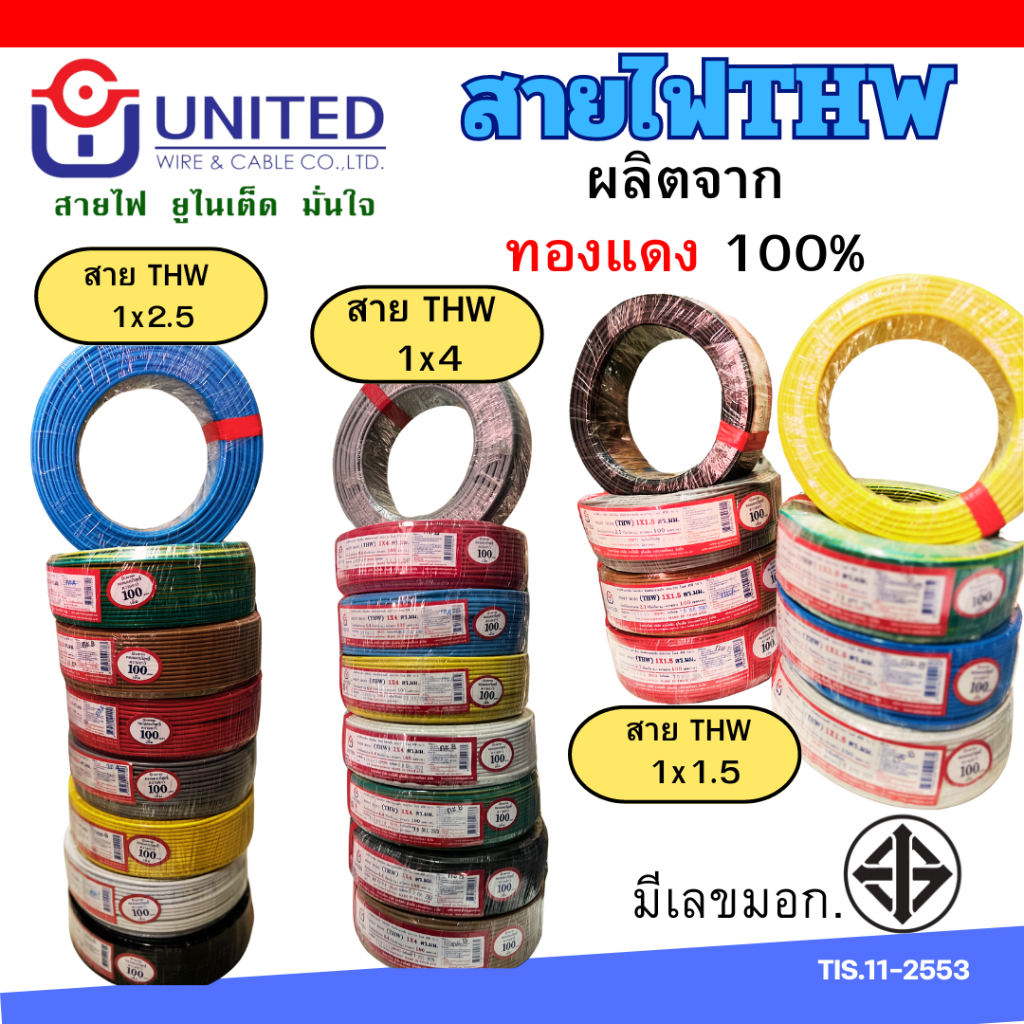 ยูไนเต็ด สายไฟ THW 1.5 2.5 4 sq.mm 20เมตร 30เมตร 50เมตร 100เมตร ทองแดงแท้มีมอก. สายเมน สายเดี่ยว ...