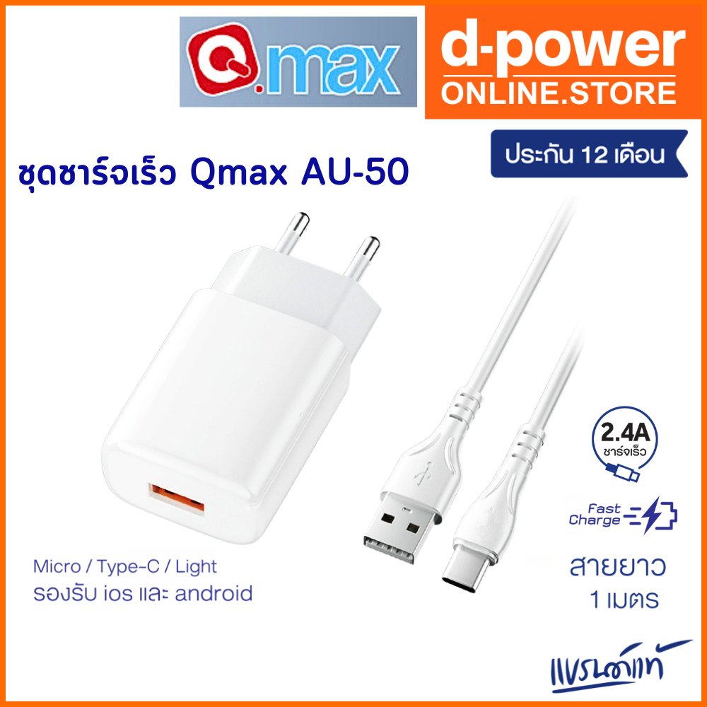 Qmax ชุดชาร์จ รุ่น AU-50 fast charging 2.4A ปลั๊กขากลม ชุดชาร์จเร็ว สาย ...