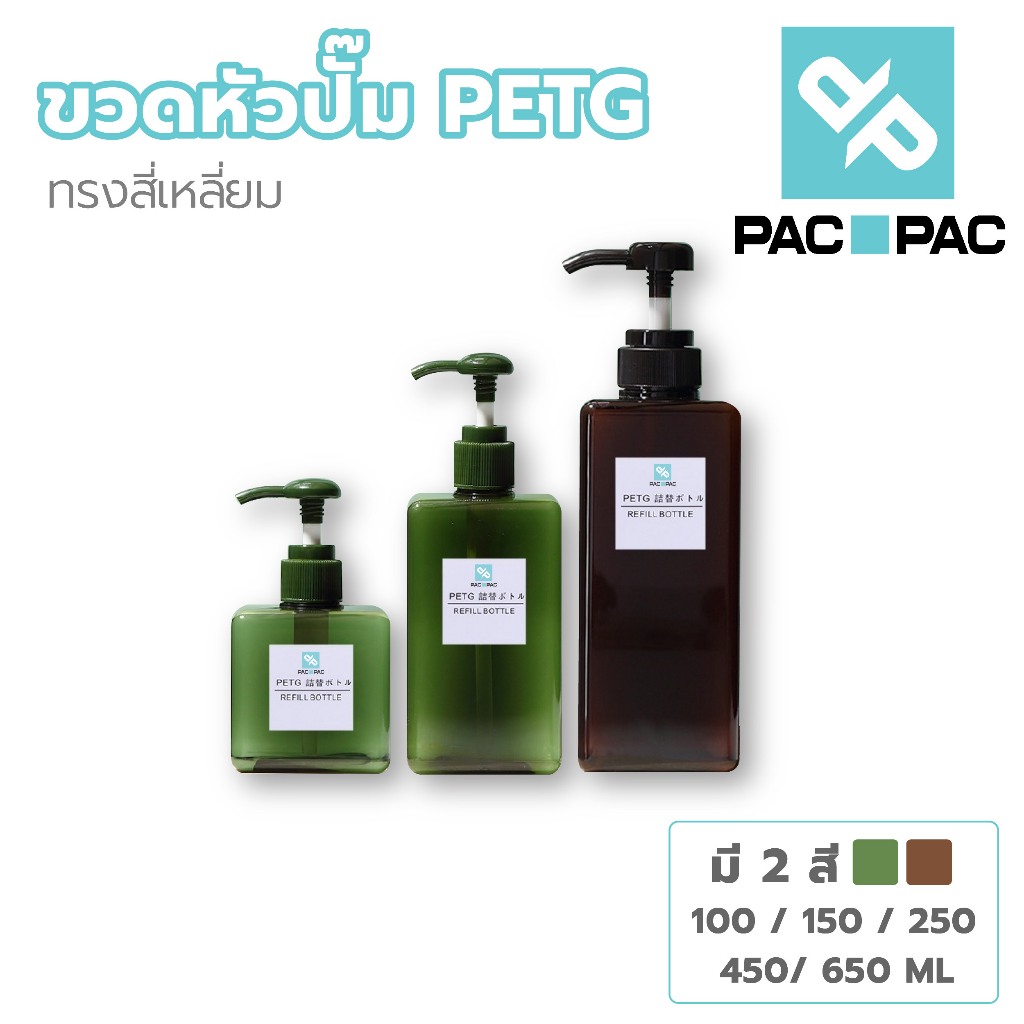 PACPAC PG8 ขวดสบู่เหลว ขวดแชมพู หัวปั๊ม BPA FREE มี2สี 5ขนาด 100-650 ml ...