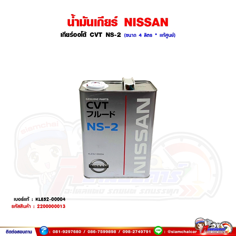 น้ำมันเกียร์ NISSAN CVT NS-2 น้ำมันเกียร์ออโต้ KLE52-00004 ขนาด 4 ลิตร แท้ศูนย์ | Shopee Thailand