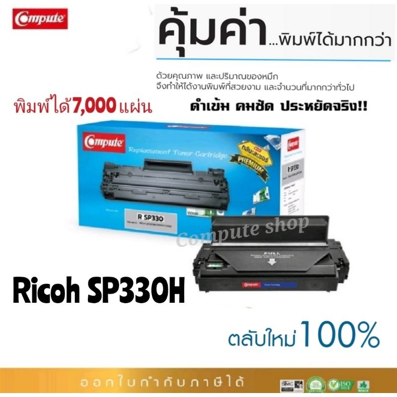 หมึก Ricoh M 320FB Compute ตลับหมึก Ricoh SP330DN, 330SFN, P310, M320FB ...