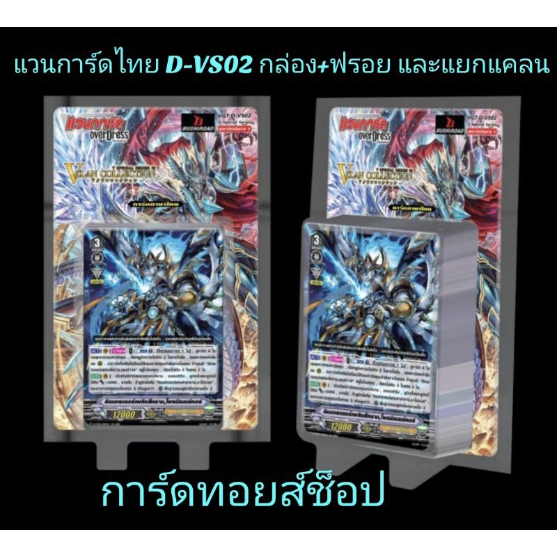 แวนการ์ด D-VS02 กล่อง+ฟรอยสุ่มหลังกล่อง (มีทุกกล่อง) ชุดคอมพลีท ซัพพอตภาคV Series มี 12 แคลน/ มี ...