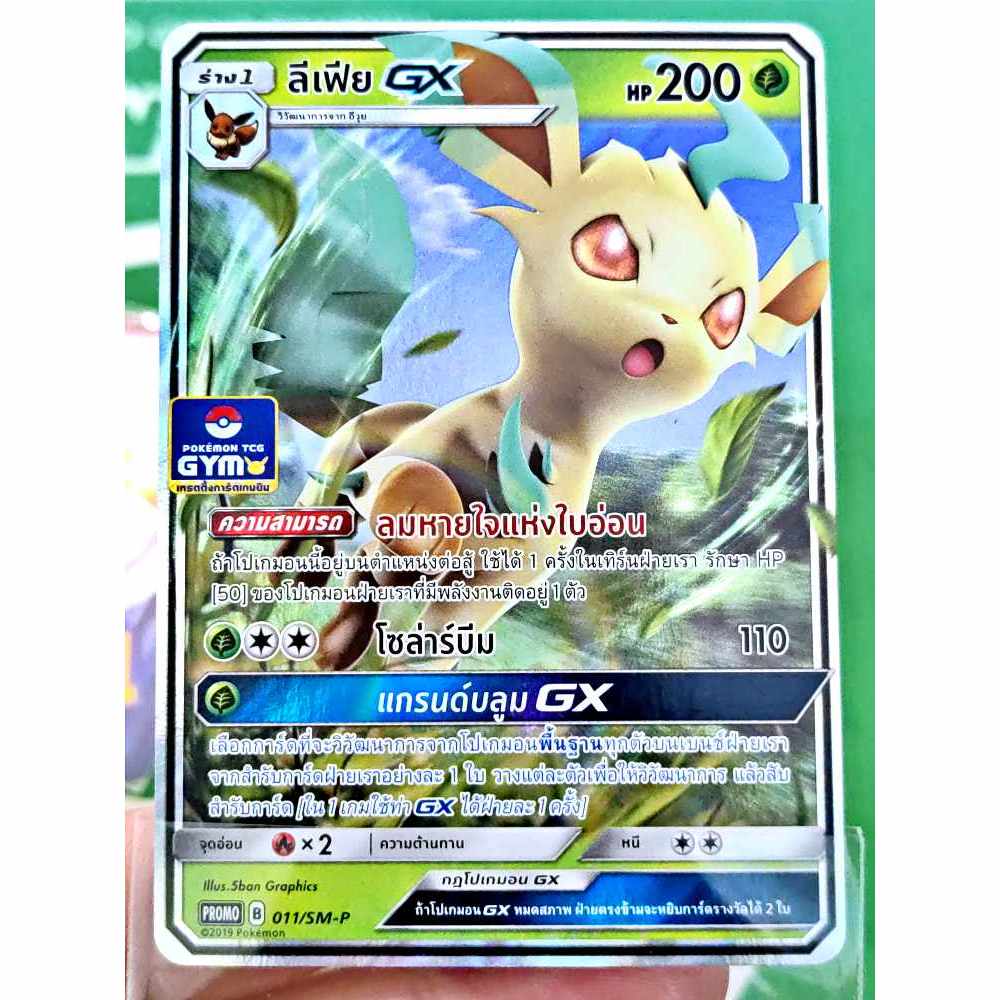 ลีเฟีย GX GYM PROMO 011/SM-P พืช ซันแอนด์มูน การ์ดโปเกมอน ภาษาไทย ...