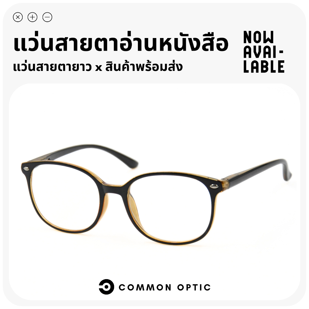Common Optic แว่นตาสายตายาว แว่นตาอ่านหนังสือ น้ำหนักเบาสวมใส่สบาย แว่นตาสำหรับคนสายตายาว วัสดุ ...