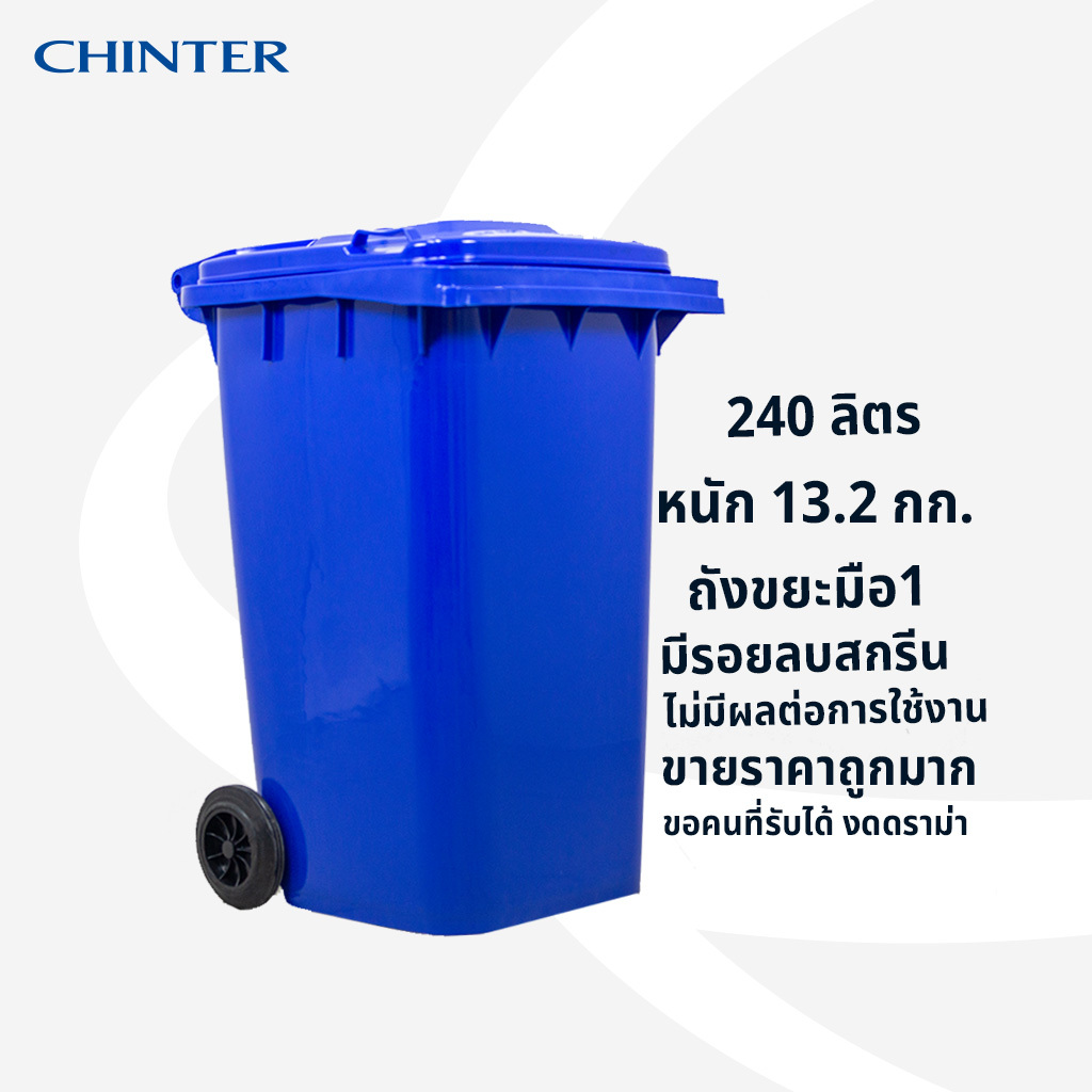 CHINTER F06-3ถังขยะ240ลิตร,F02-3ถังขยะ120ลิตรอย่างหนาโครตเหนียว เหลือง,น้ำเงิน,แดง,สีเขียว,เทา ...