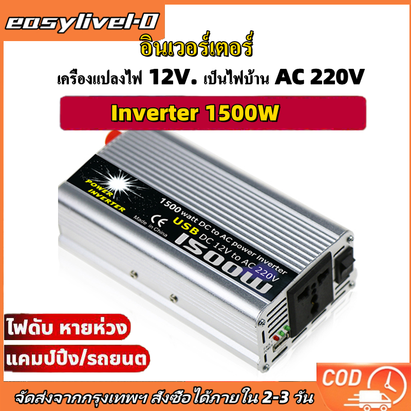 【ผู้ขายคนไทย】COD อินเวอร์เตอร์ inverter 1500W, หม้อแปลงไฟรถเป็นไฟบ้าน DC to AC 220V 12V 24V ...