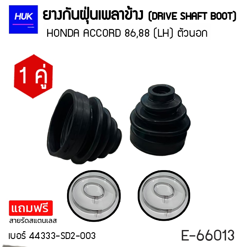 ยางกันฝุ่นหุ้มเพลา HONDA ACCORD 86-88 (RH) ตัวนอก เบอร์ 44333-SB2-003 ...