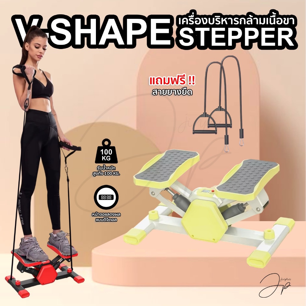 V-Shape Stepper เครื่องออกกำลังกายสเต็ปเปอร์ กระชับสัดส่วน หน้าจอดิจิตอล มีหลายสี พร้อมสายยางยืด ...