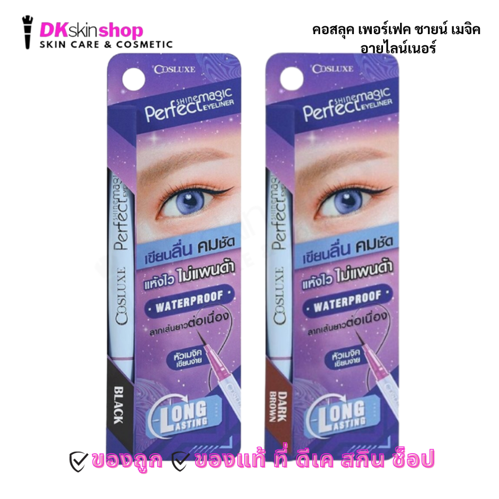 คอสลุคส์ เพอร์เฟค ชายน์ เมจิค อายไลน์เนอร์ Cosluxe Perfect Shine Magic ...