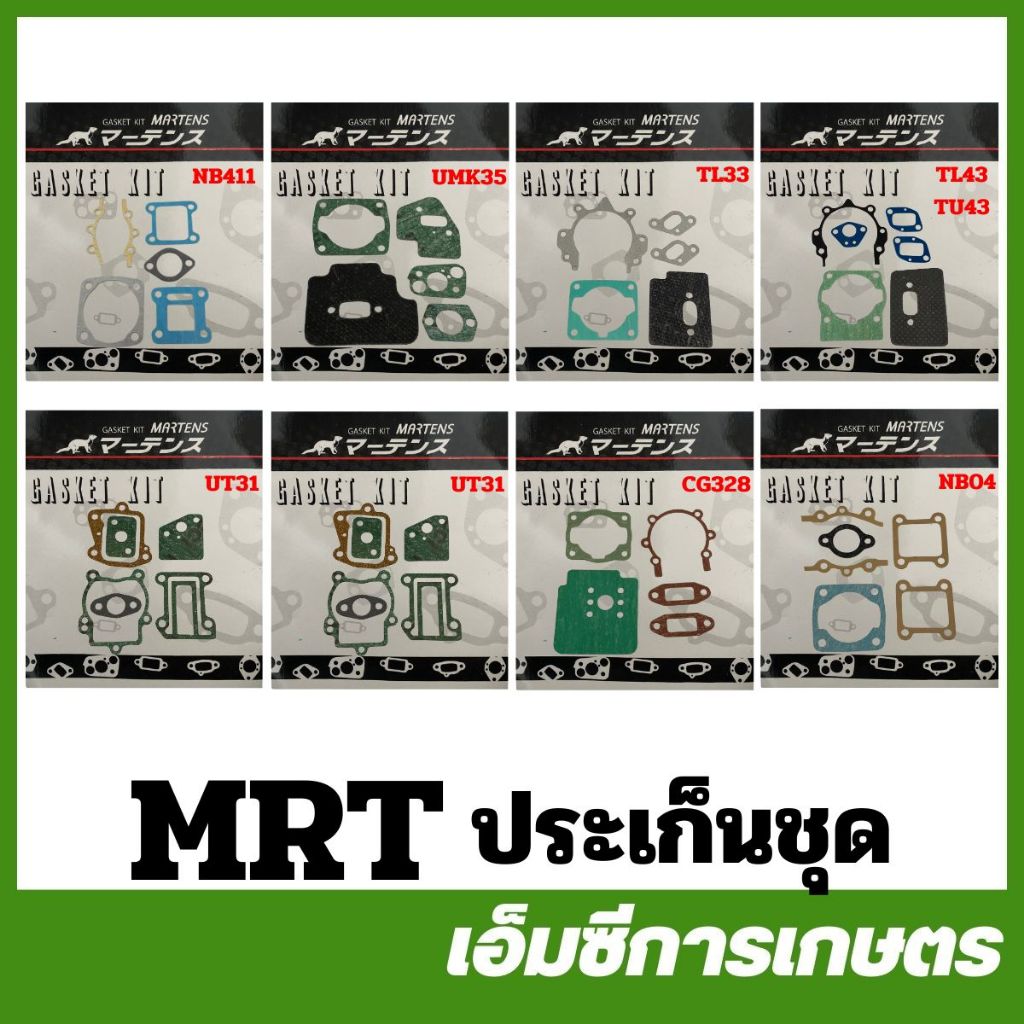 MRT ประเก็นชุด NB411 TL43 TU43 UT31 UMK35 CG328 CG260 NB04 TL33 อย่างดี เครื่องตัดหญ้า ยี่ห้อ ...