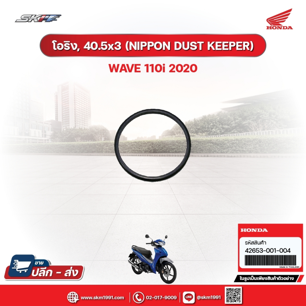 โอริง,40.5x3(NIPPON DUST KEEPER) สำหรับรถรุ่นWave110i(ปี2020) แท้ศูนย์ ...