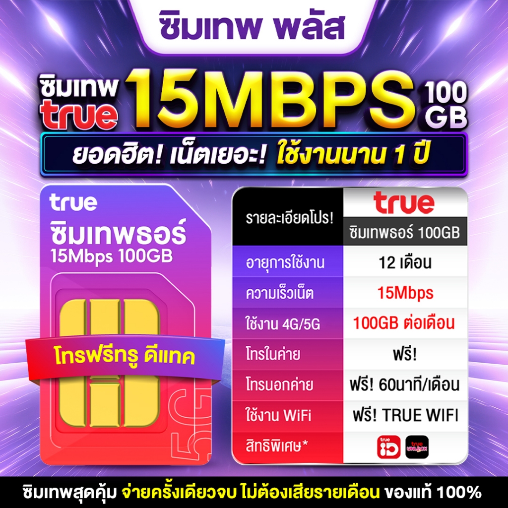 [ ซิมเน็ตรายปี ] โทรฟรีทุกเครือข่าย ซิมเทพทรู เน็ตไม่อั้น Sim True ซิมเทพธอร์ Sim net ซิมคง ...