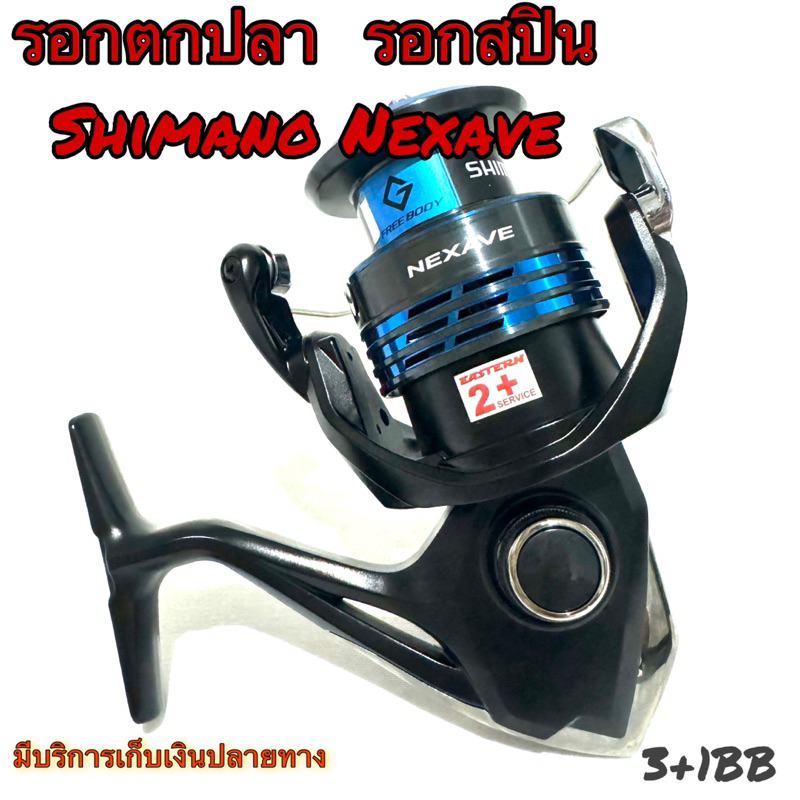 รอกตกปลา รอกสปิน Shimano Nexave 3+1BB รุ่นใหม่ ปี 2021 ของแท้ 100% | Shopee Thailand