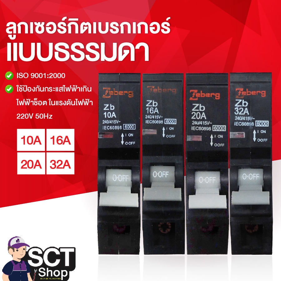ZEBERG ลูกเซอร์กิตเบรกเกอร์(set 3 ตัว) 32A,20A,16A,10A แบบธรรมดา สำหรับเปิดและปิดวงจรไฟฟ้าแบบไม่ ...