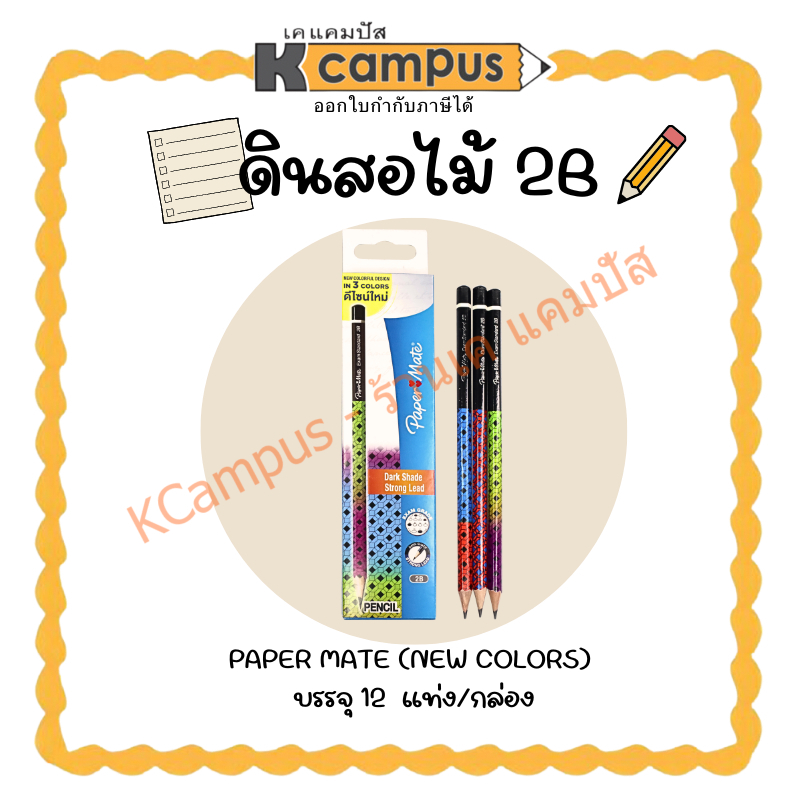 ดินสอไม้ 2B Paper Mate Exam Standard (In 3 colors) บรรจุ 12 แท่ง/กล่อง ...