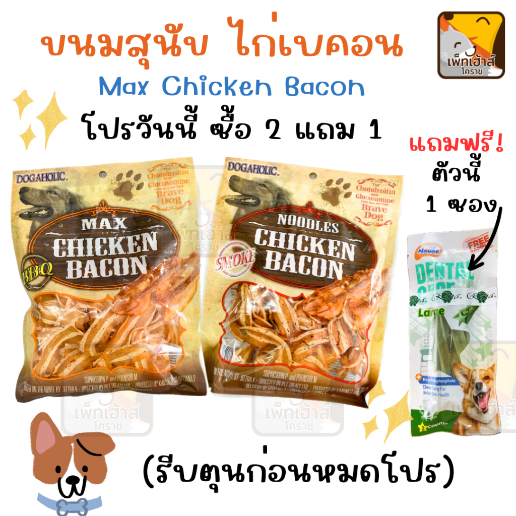 (2 แถม 1) ขนมหมา ขนมสุนัข ชิกเก้นเบคอน มี 4 แบบ Max chicken bacon ด็อก ...
