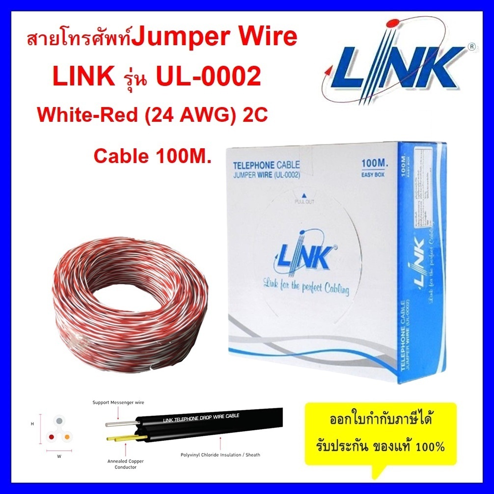 LINK Jumper wire 24AWG (0.5 Sq.mm) 2C UL-0002 ยกม้วน (100m/Roll) แดง-ขาว สายจั้มเปอร์ไวร์ ...
