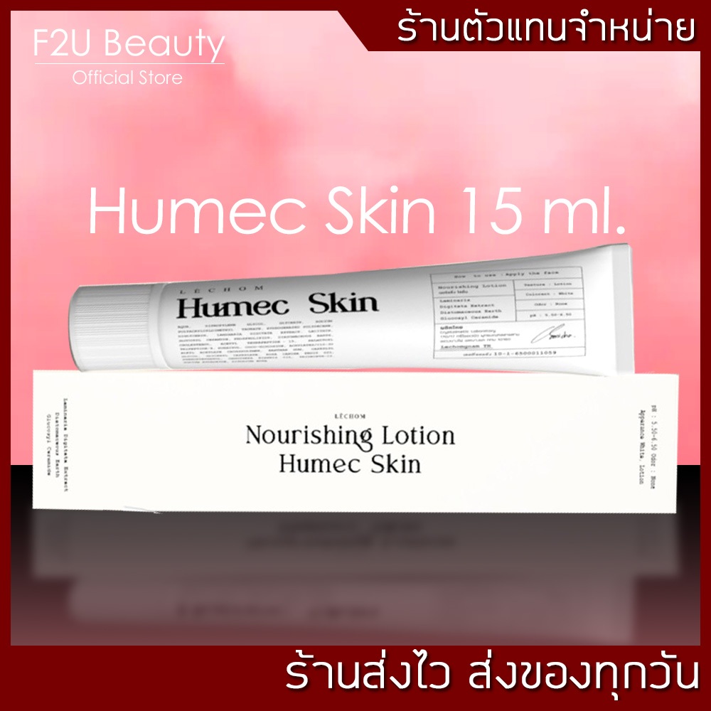 เลอโฉม ฮิวเมคสกิน มอยเจอร์ไรเซอร์ Lechom Humec Skin Moisturizer ขนาด 15 ...
