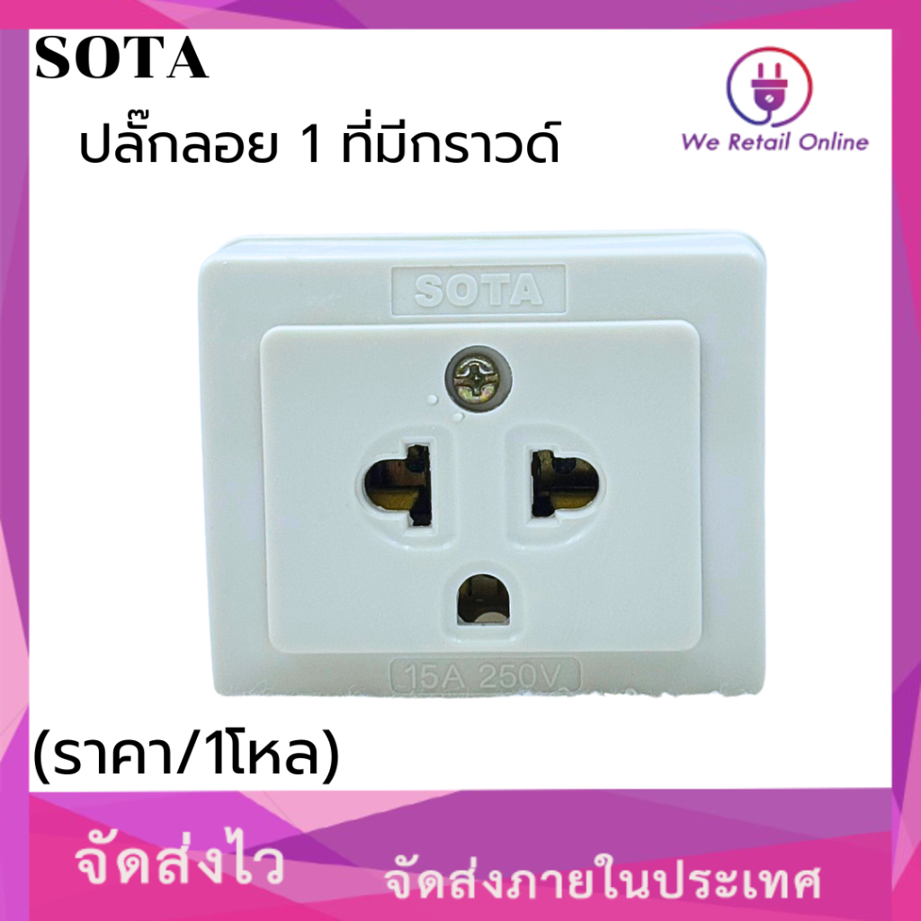 ปลั๊กลอย 1 ที่ มีกราวด์ (ที่เสียบทองเหลือง) รุ่นS-050 สีขาว SOTA (ราคาต่อ1โหล) | Shopee Thailand