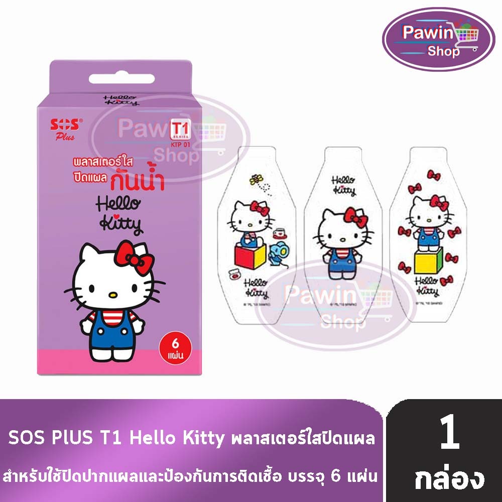 SOS Plus Hello Kitty T1 KTP01 พลาสเตอร์ใส ปิดแผล กันน้ำ ลายเฮลโล คิตตี้ ...