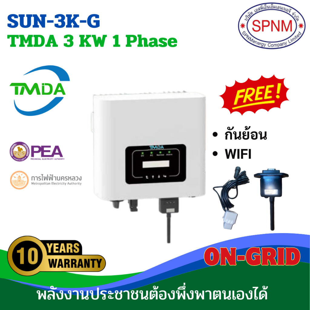 อินเวอร์เตอร์ TMDA On-grid 3kW 1 Phaseประกัน 10 ปี รุ่น SUN 3K-G พร้อมอุปกรณ์เสริม CT และ Wifi ...