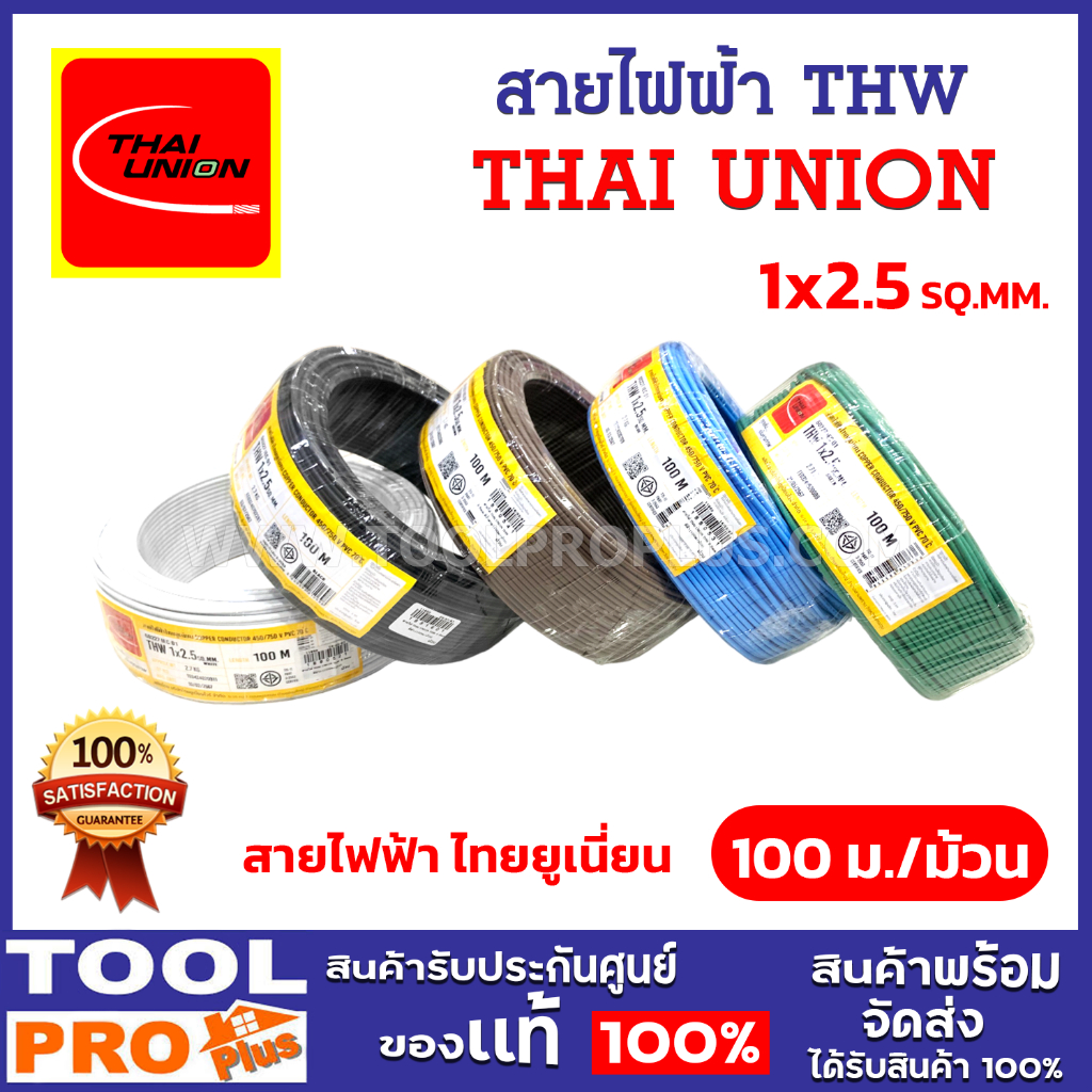 THAI UNION สายไฟฟ้า THW 1x2.5 SQ.MM. สีขาว, ดำ, ฟ้า, น้ำตาล, แดง, เขียว (100 เมตร/ม้วน) | Shopee ...