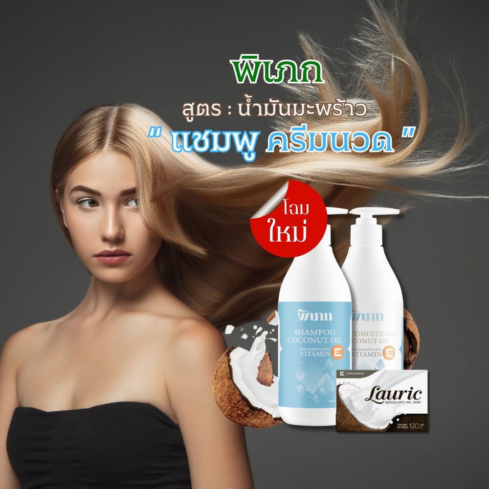 พิเภก (Pipek) ชุด แชมพู และ ครีมนวด น้ำมันมะพร้าว ช่วยบำรุงเส้นผม ...