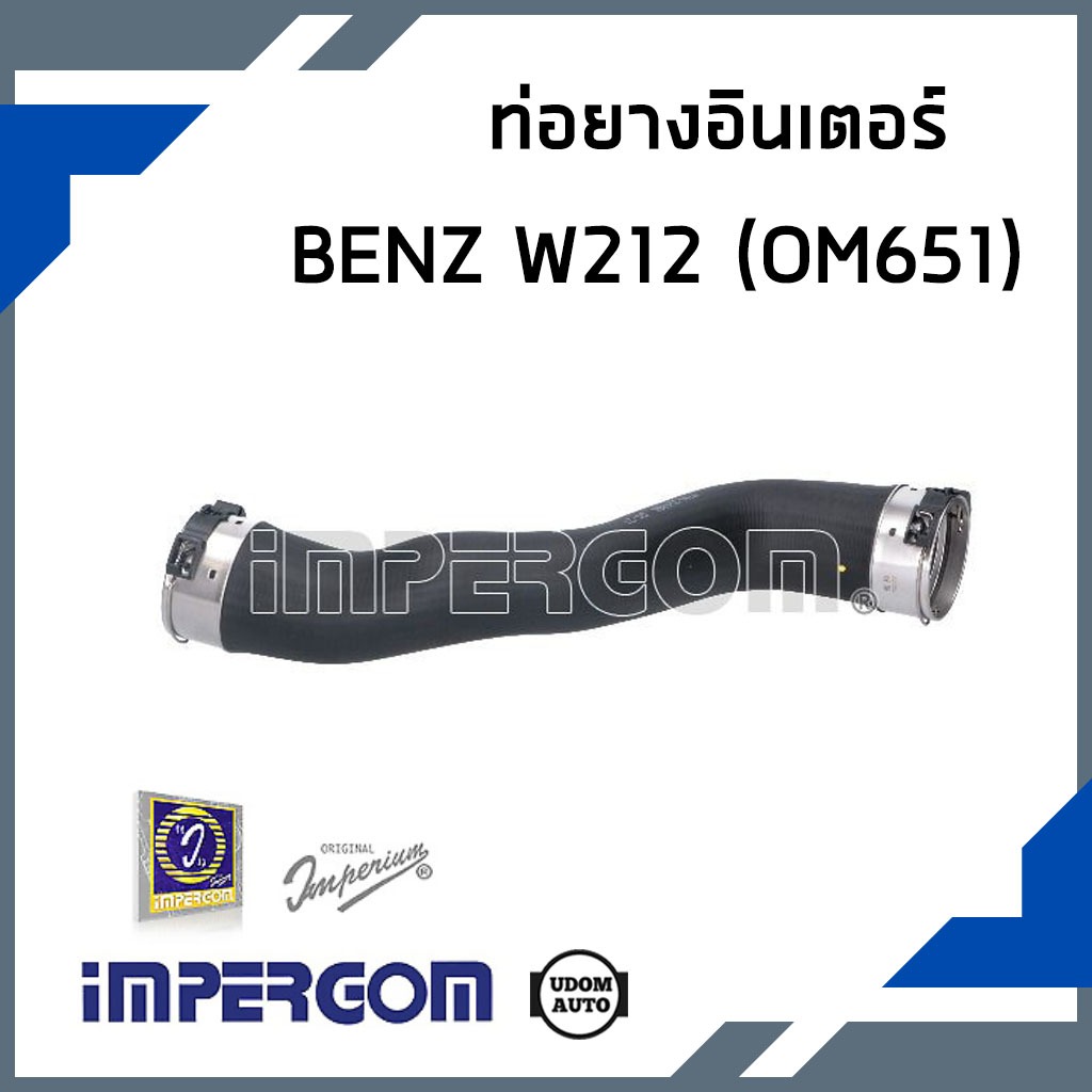 BENZ ท่ออินเตอร์ เบนซ์ W212 เครื่อง OM651 / 2125280000 , 2045281482 ...