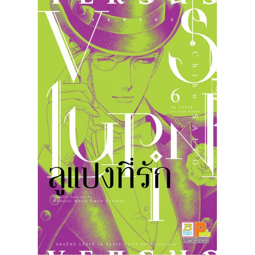 บงกช bongkoch หนังสือการ์ตูนเรื่อง VS LUPIN ลูแปงที่รัก เล่ม 6 | Shopee Thailand