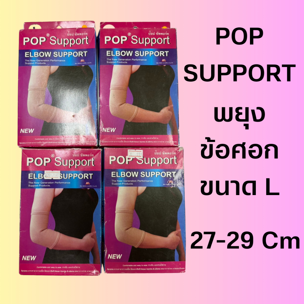 กล่องไม่สวยแต่ของใหม่กริป POP Support Elbow พยุงข้อศอก ขนาด L วัดขนาด ...